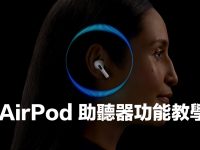 AirPods Pro 2助听器设定和听力测试，准确度全面解析 - MobGo玩吧
