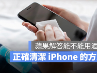 iPhone 清洁的正确方式，能不能用酒精？ - MobGo玩吧