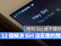 呼叫嘿 Siri 没反应怎么办？ 分享 12 种有效解决 Siri 不理你的方法 - MobGo玩吧