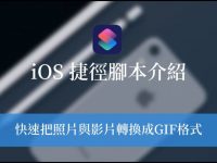 iPhone GIF 捷径，快速把照片或影片制作成GIF文件！ - MobGo玩吧