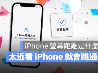 iPhone 屏幕距离是什么？ 如何开启与关闭？ 这里告诉你 - MobGo玩吧