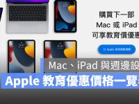 2024 Apple 教育价Mac、iPad与外围配件价格总整理 - MobGo玩吧