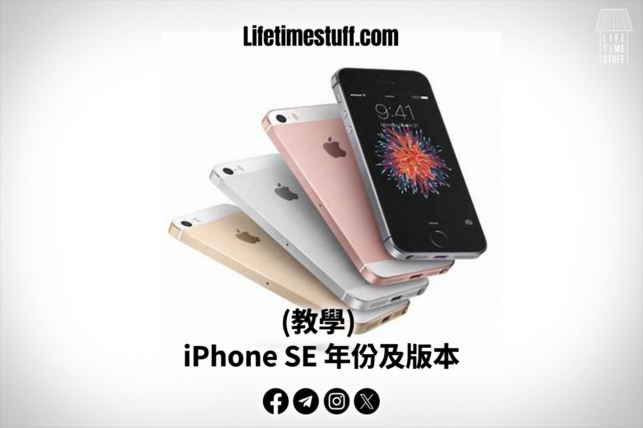 （教学） 如何找到iPhone SE是什么年份及版本 - MobGo玩吧