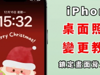 iPhone桌面照片怎么换？ 变更桌布背景、设定步骤、iOS18 - MobGo玩吧