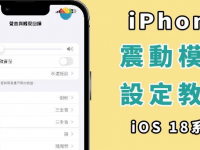 如何开启iPhone 震动模式？ 来电有震动提示、触觉回馈 - MobGo玩吧