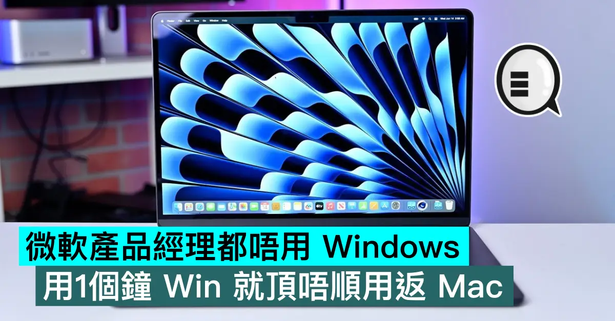 微软产品经理都唔用 Windows，用1个钟 Win 就顶唔顺用返 Mac - MobGo玩吧