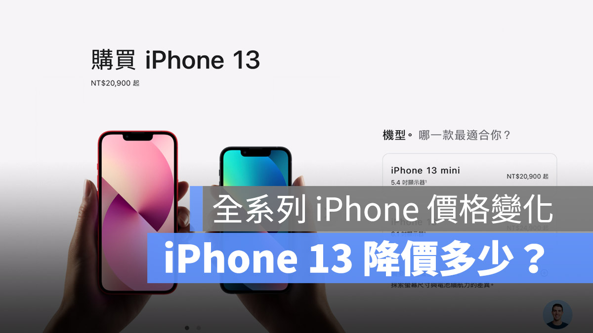 iPhone 14 推出后 iPhone 13 有降价吗？iPhone 全系列价格变化一表看懂 - MobGo玩吧