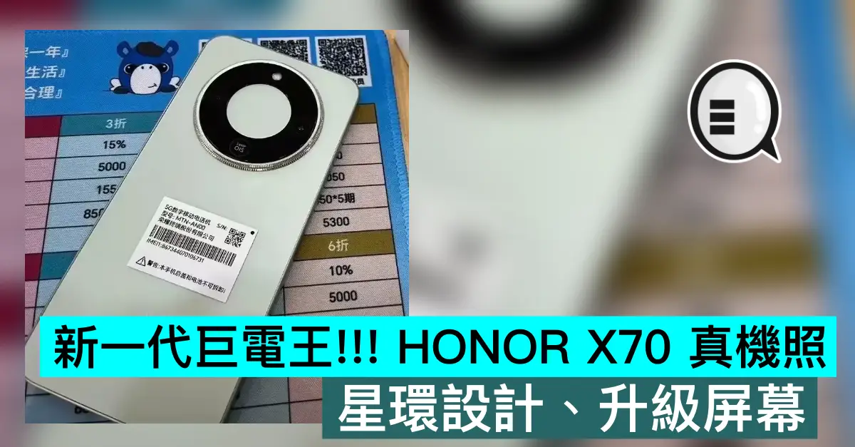 新一代巨电王!! HONOR X70 真机照，星环设计、升级屏幕 - MobGo玩吧