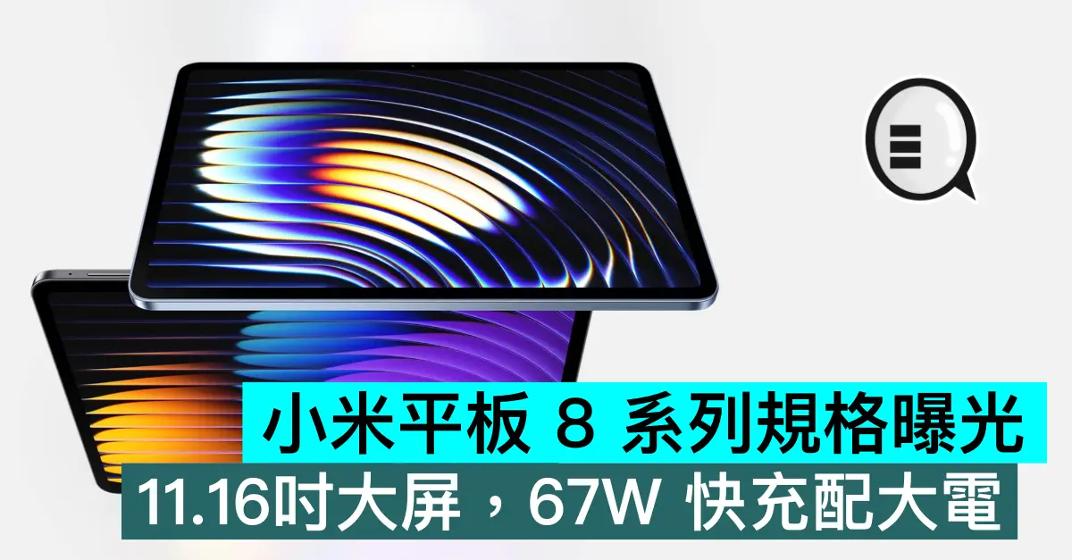 小米平板8系列规格曝光，11.16吋大屏，67W快充配大电 - MobGo玩吧